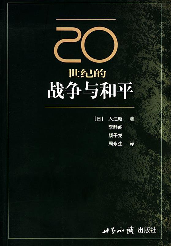 20世纪的战争与和平