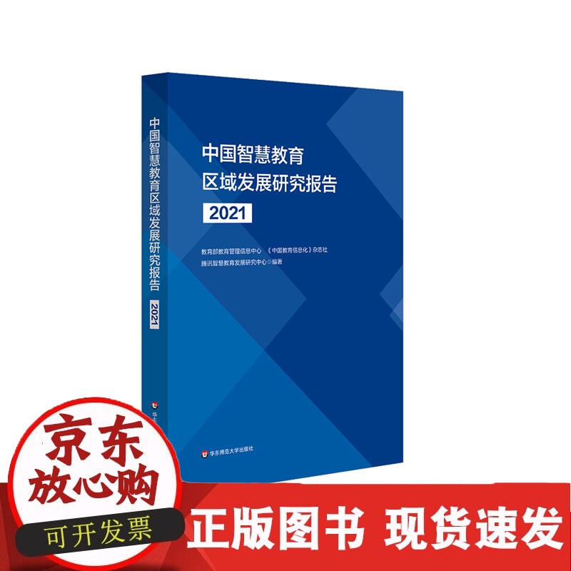 C 中国智慧教育区域发展研究报告 2021 中国智慧教育区域发展研究成果 教育信息化 理论分析 案例研究