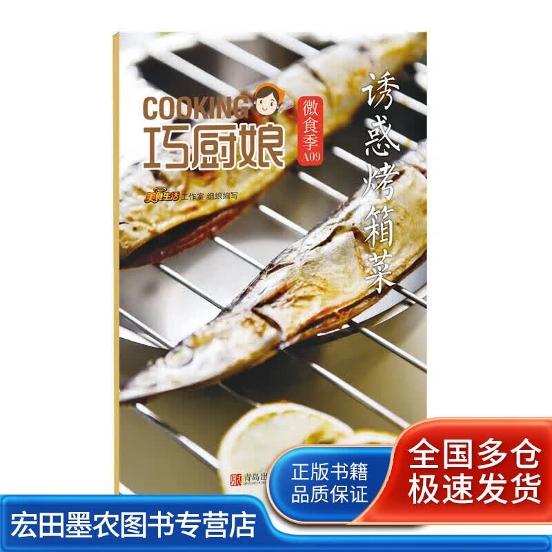 巧厨娘微食季 诱惑烤箱菜 (A09)【特惠】
