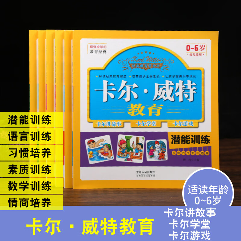 全6册 卡尔威特的教育 0-3-6岁父母教育孩子的书籍儿童教育心理学