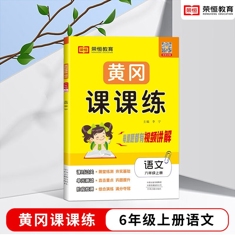 多选】荣恒黄冈课课练六年级上下册语文数学同步练习册 上册语文人教版