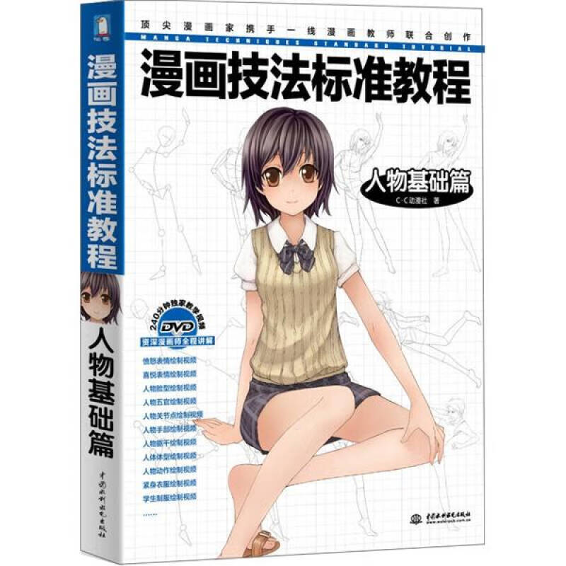 【书】漫画技法标准教程 人物基础篇