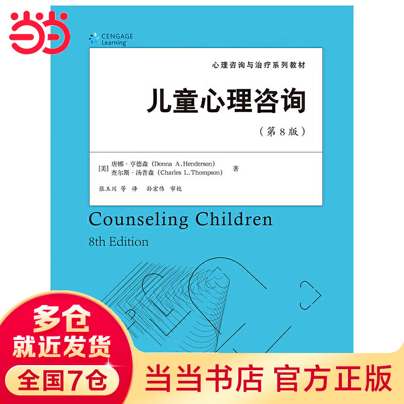 心理咨询（第8版）（心理咨询与治疗系列教材）