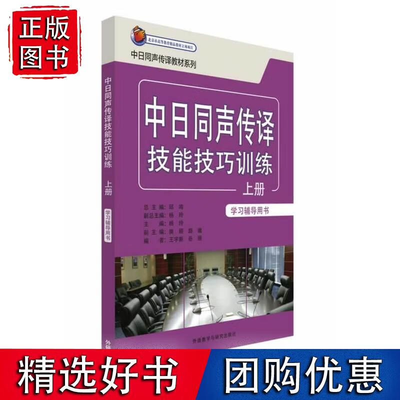 中日同声传译技能技巧训练(上册)(学习辅导用书)