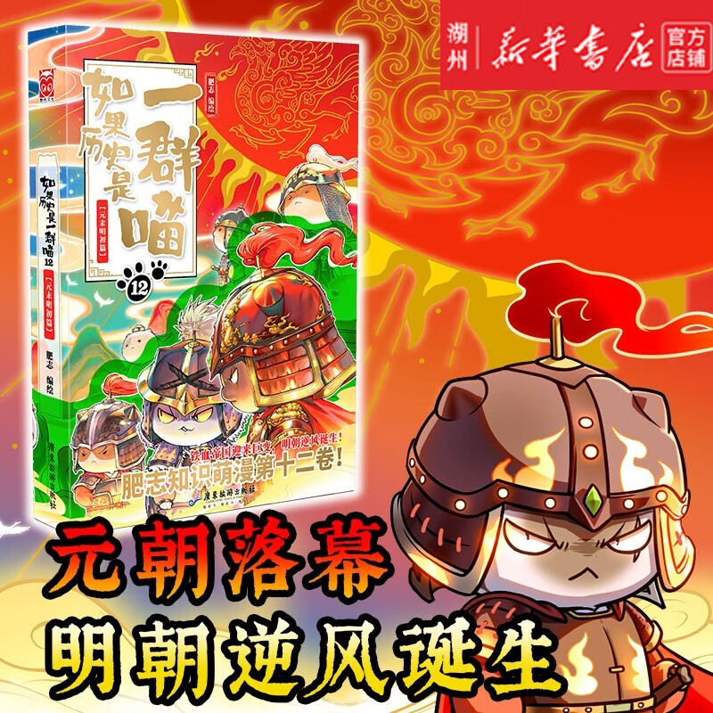当季新品 如果历史是一群喵12 元末明初篇 肥志新作趣味历史漫画 儿童小学生中国历史漫画绘本科普书