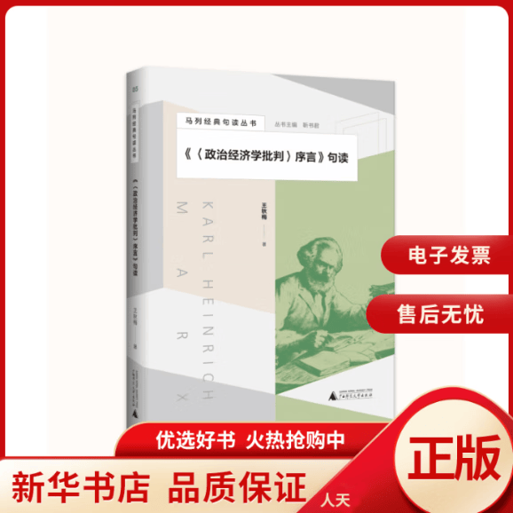 政治经济学批判序言句读/马列经典句读丛书 全新