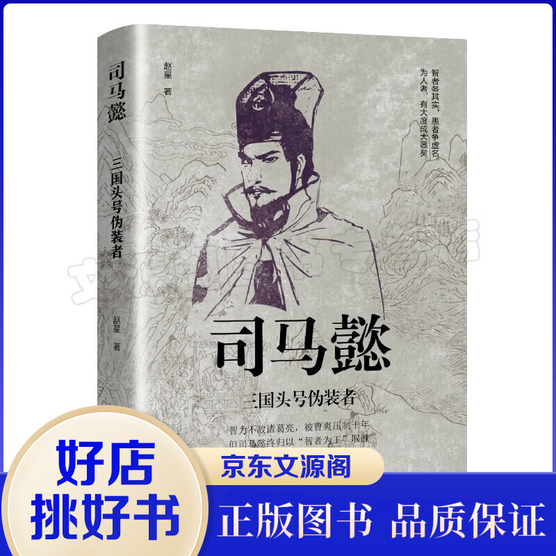 司马懿：三国头号伪装者