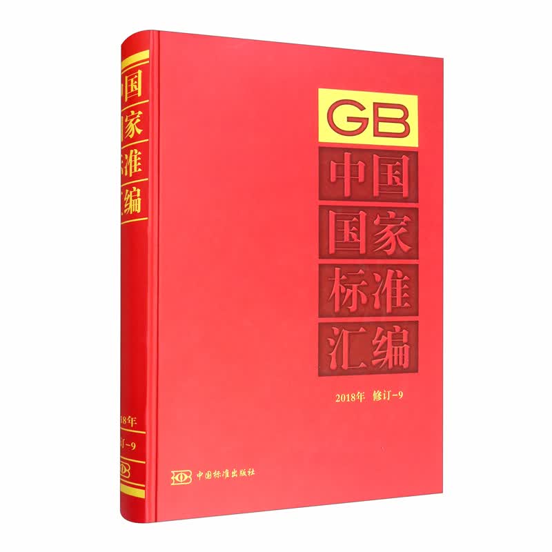 中国国家标准汇编 2018年修订-9