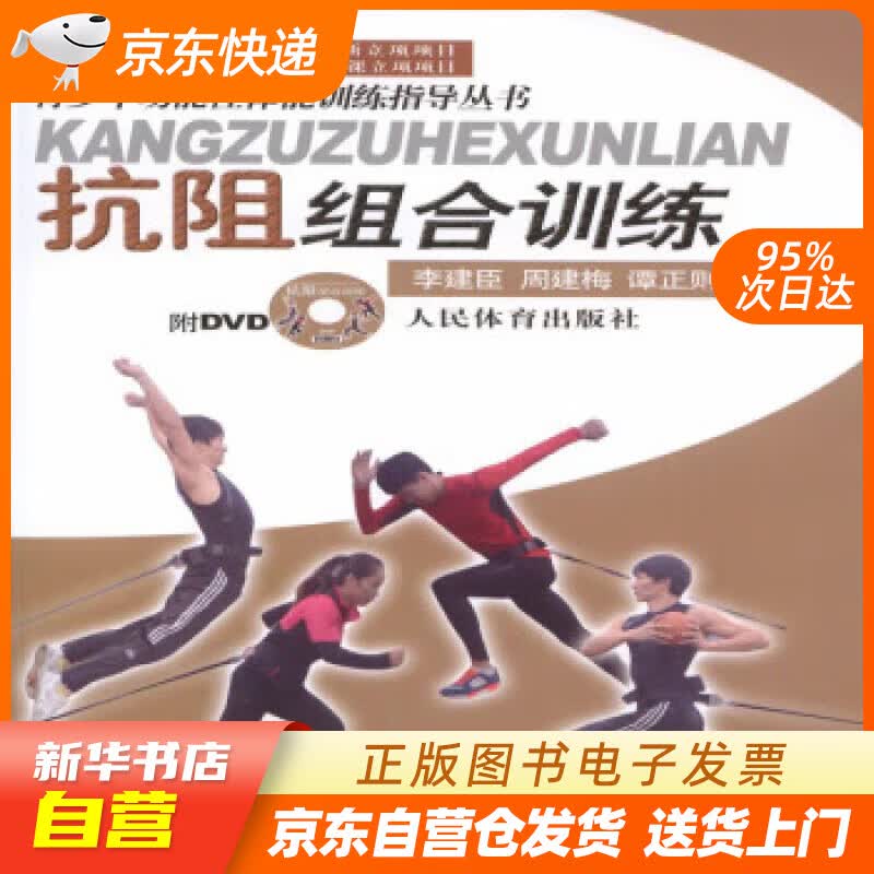 青少年功能性体能训练指导丛书：抗阻组合训练 李建臣,周建梅,谭正则 编 人民体育出版社 籍