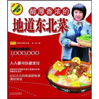 醇厚香浓的地道东北菜 崔怡 著【书】