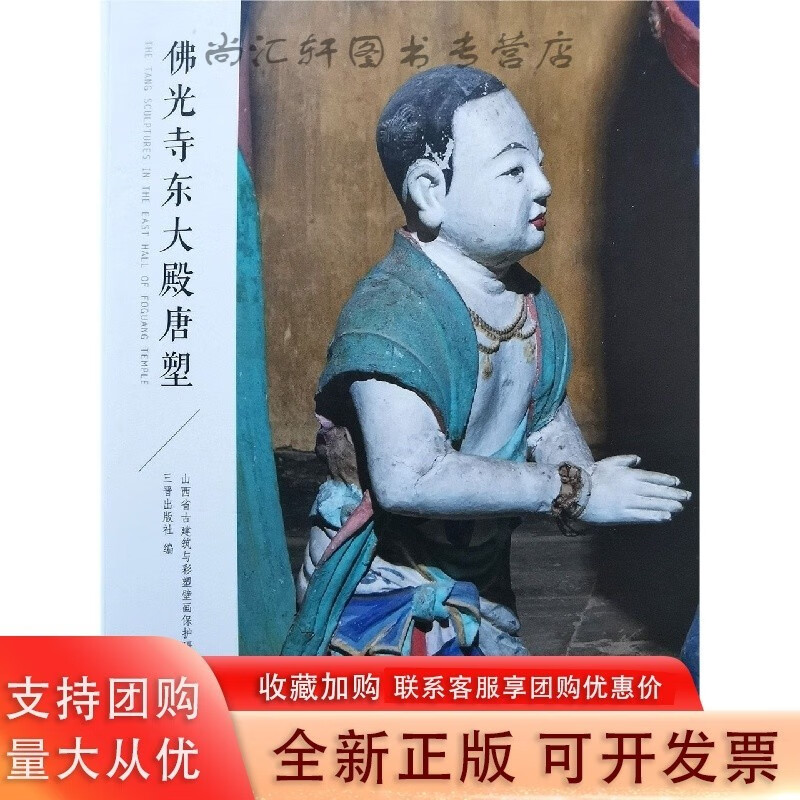 和光静影·佛光寺东大殿唐塑