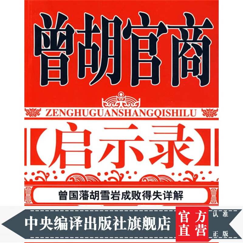 曾胡官商启示录