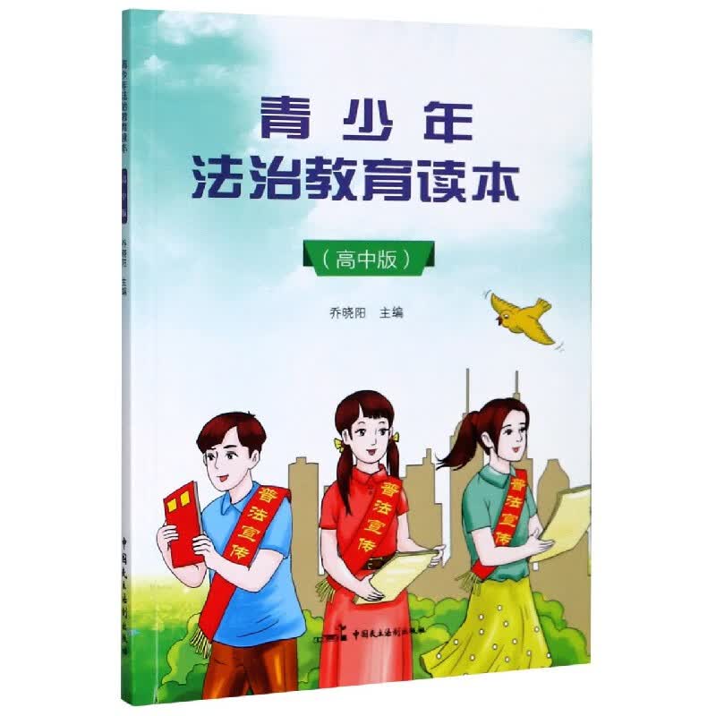 青少年法治教育读本(高中版)