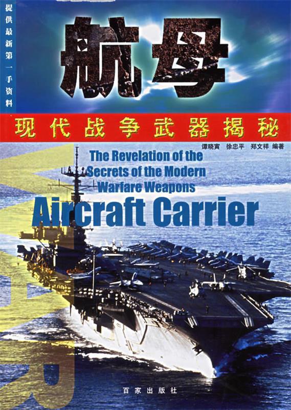 现代战争武器揭秘 航母【现货】
