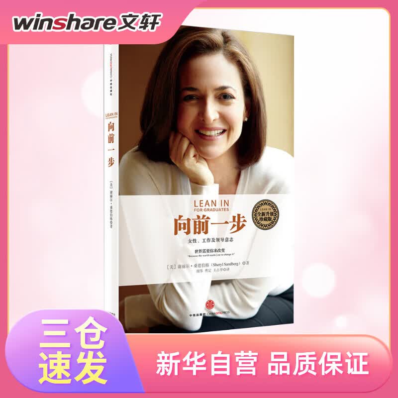 向前一步 全新升级珍藏版 谢丽尔·桑德伯格 樊登读书推荐