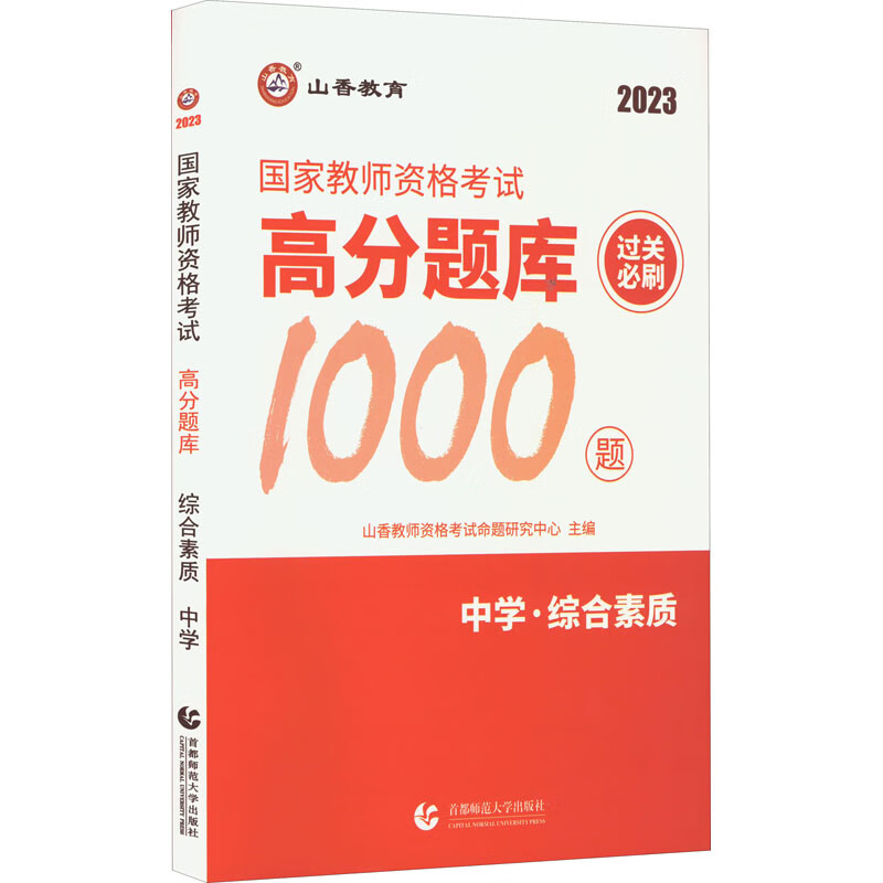 高分题库 中学·综合素质 2023 图书