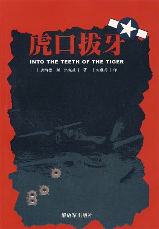 虎口拔牙