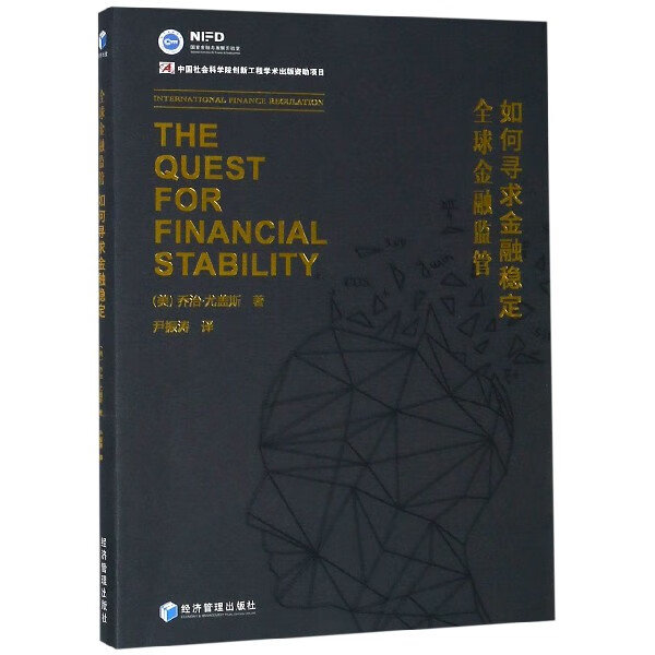全球金融监管(如何寻求金融稳定)