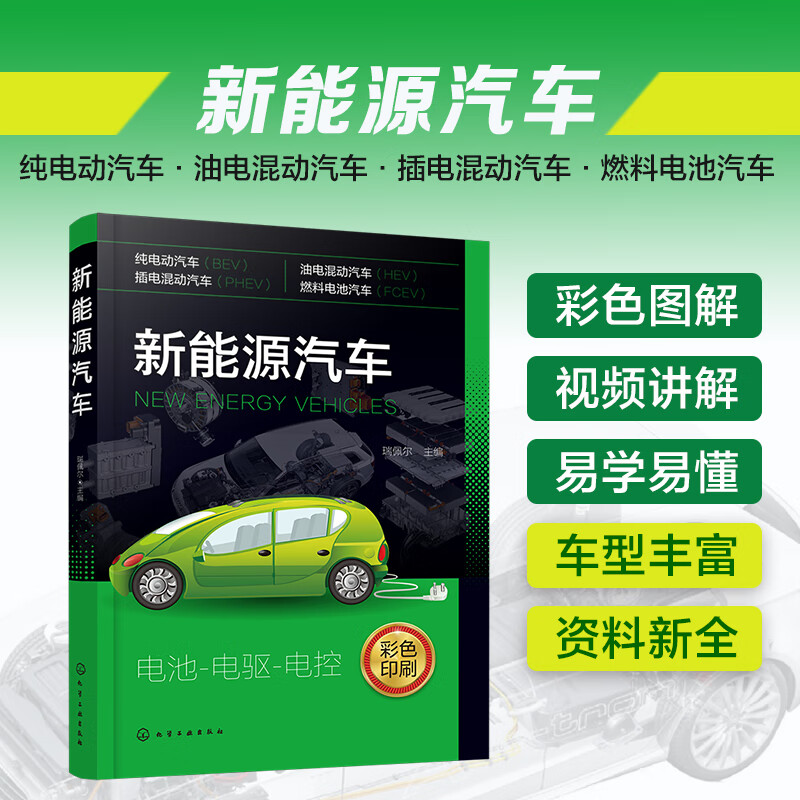新能源汽车 新能源汽车一本通 零基础了解新能源汽车 电动汽车混合动力汽车新能源电动汽车 电源电驱电控