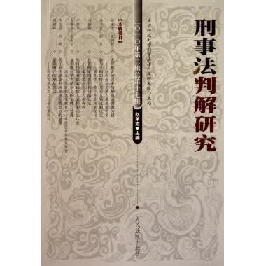 刑事法判解研究 赵秉志 编