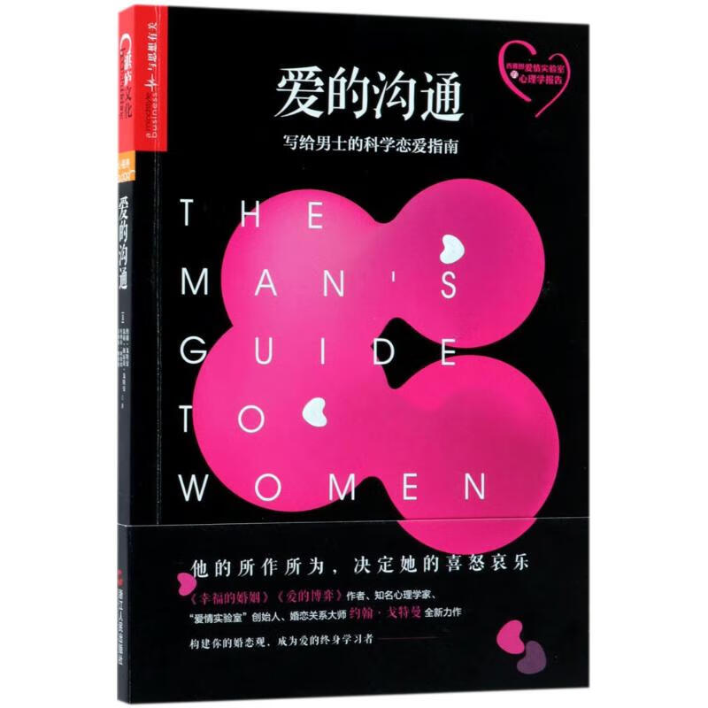 爱的沟通 (美)约翰·戈特曼(John Gottman) 等 著,冷爱 译 浙江人民出版社