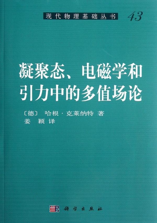 凝聚态/电磁学和引力中的多值场论