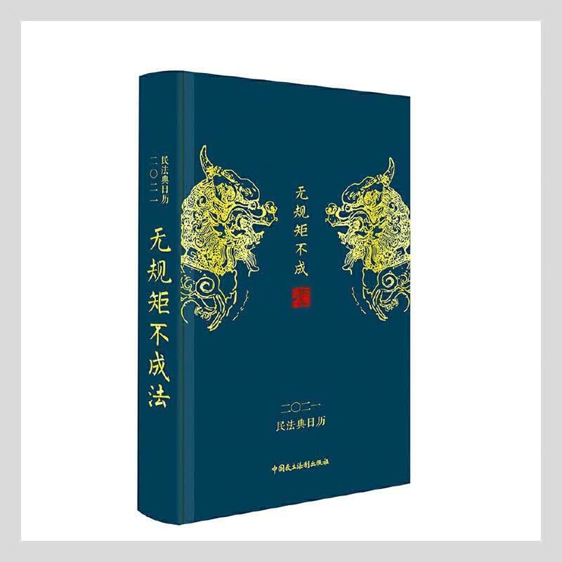 民法典日历21?无规矩不成法《民法典日历》写组中国民主法制出版社9787516222836 法律书籍