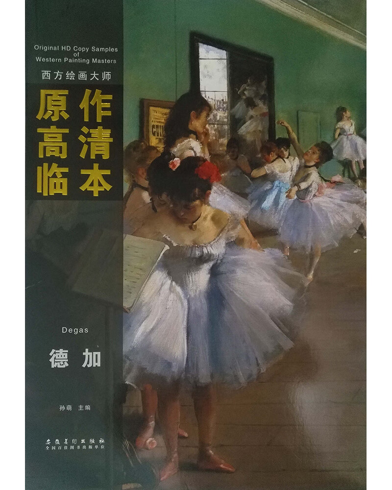 西方绘画大师原作高清临本：德加