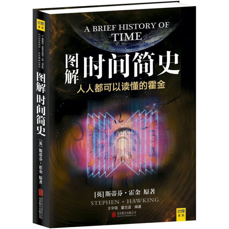 图解时间简史(人人都可以读懂的霍金)