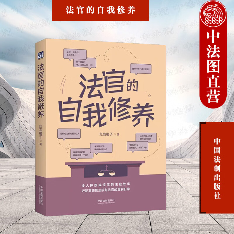 法官的自我修养 红发橙子 中国法制 基层法院工作经历日常工作生活记录 审判工作经验技巧案例 律师法官入门书籍 法庭故事