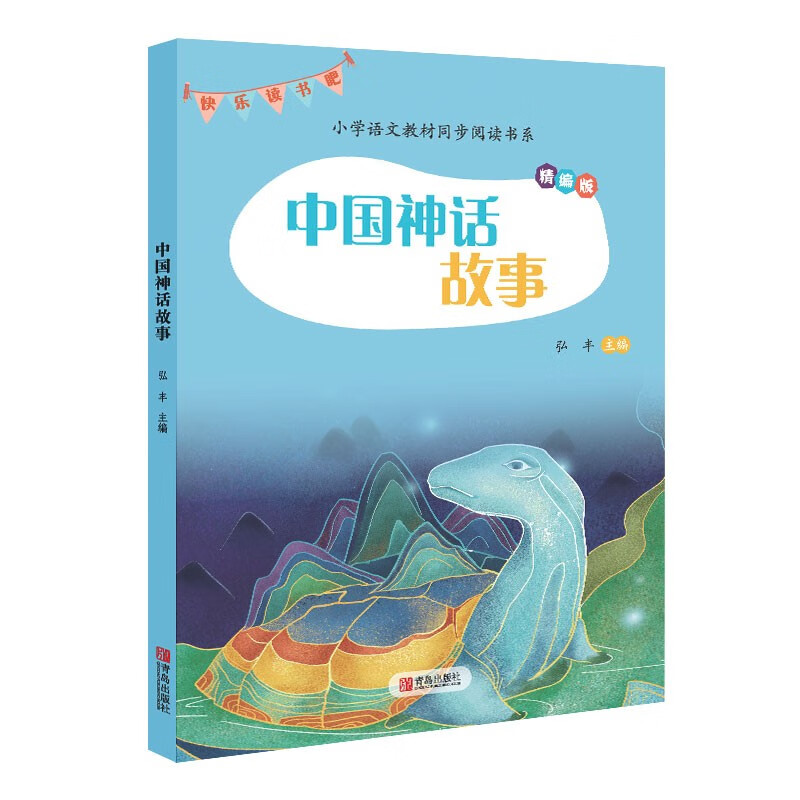 中国神话故事精编版青岛出版社 弘丰