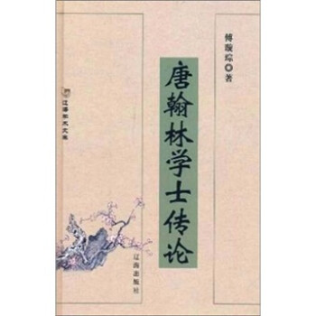 唐翰林学士传 傅璇琮 著