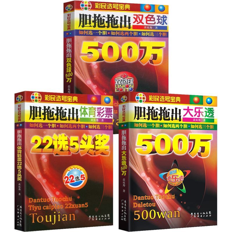 【彩民选号多本装】彩票书籍 胆拖拖出大乐透500万 敲定超级大奖 大乐透的开奖规律 双色球 大乐透 彩票书 体育彩票 彩票快速预测 中大奖 破译双色球 投注概率选号 筛子选号 组合选号 胆拖拖【大乐透