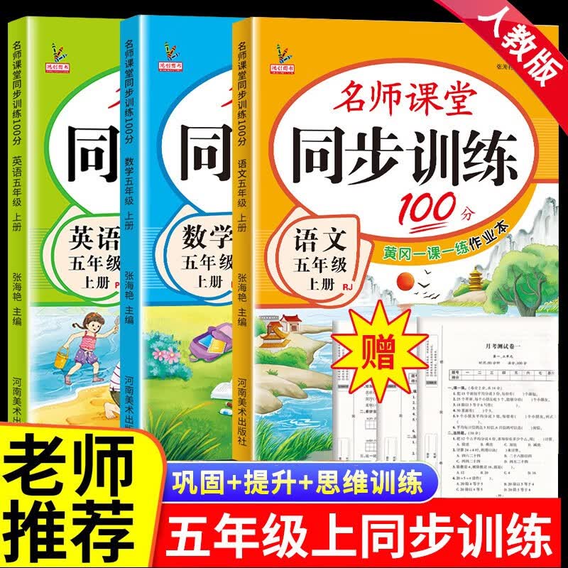 五年级上册同步训练同步练习册人教部编版 黄冈小状元五5年级上册语文数学英语天天练期末冲刺100分测试卷课课练一课一练 三本装同步训练：语文+数学+英语【店长推荐】 五年级上册同步训练·人教版