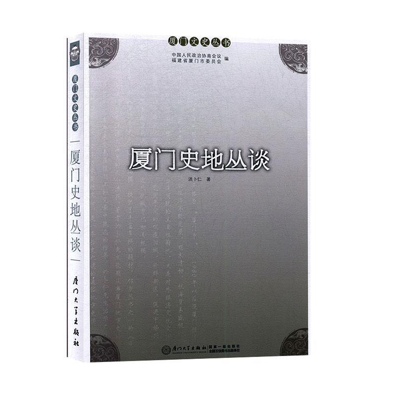 厦门史地丛谈 洪卜仁 历史 9787561576069 书籍