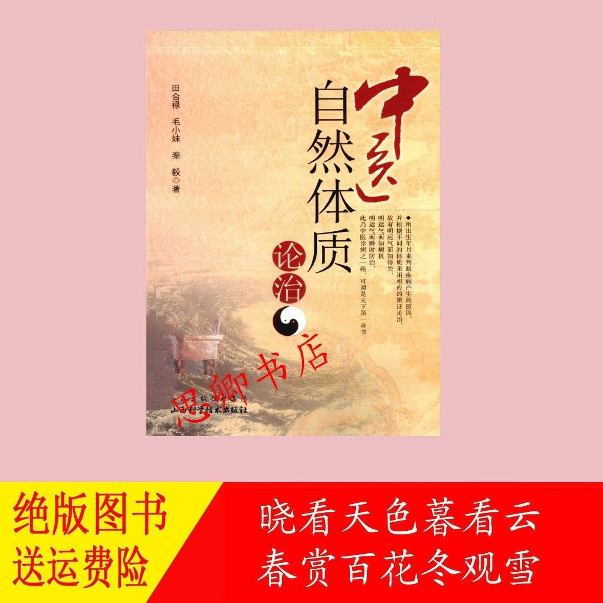 中医体质论治 田合禄 毛小妹 秦毅 著 社