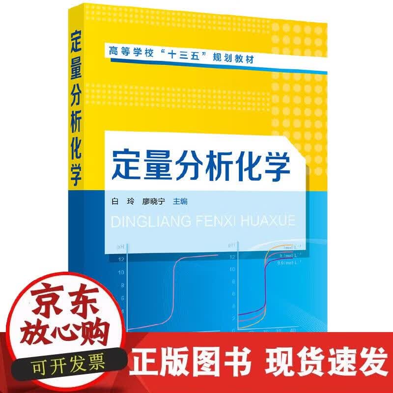 【现货】定量分析化学(白玲)