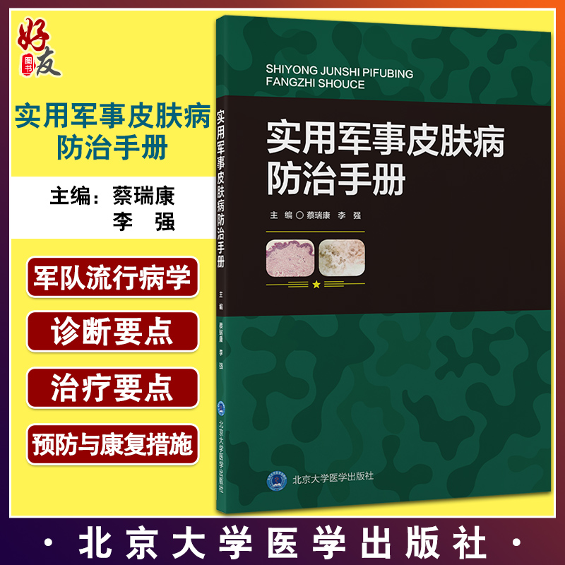 实用军事皮肤病防治手册 蔡瑞康 李强 流行病学中西医结合治疗预防 气候日常训练抗震救灾皮肤病 北京大学医学出版社9787565924064