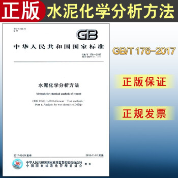【现货】GB/T 176-2017 水泥化学分析方法