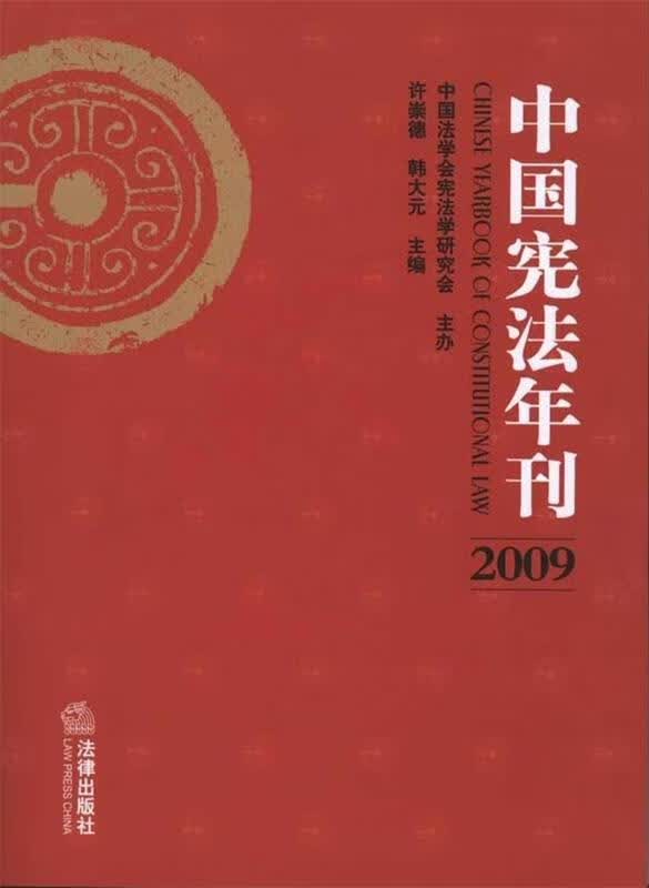 中国宪法年刊2009 许崇德,韩大元 编