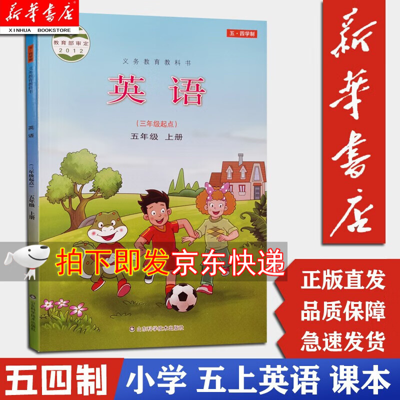 五四学制小学5五年级上册上学期英语书课本教材教科书 鲁科版 英语(三年级起点)54制