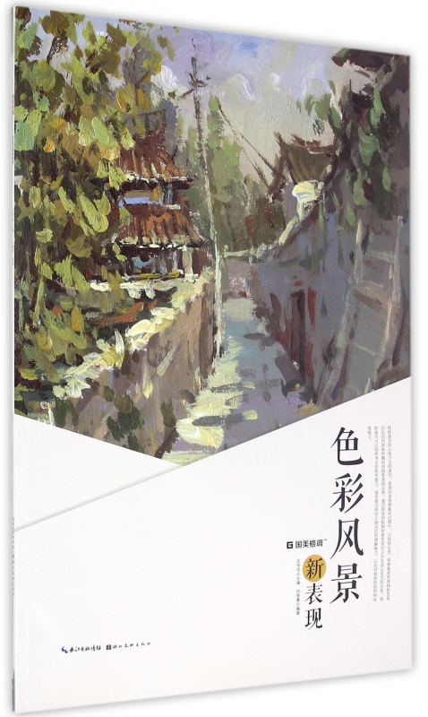 色彩风景新表现/国美格调