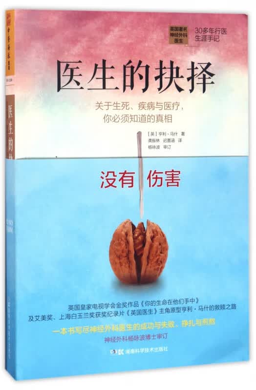 医生的抉择(关于生死疾病与医疗你必须知道的真相)