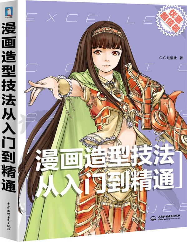 漫画造型技法从入门到精通 c.c动漫社著【书】