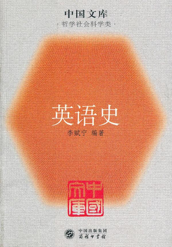英语史——中国文库哲学社会科学学类