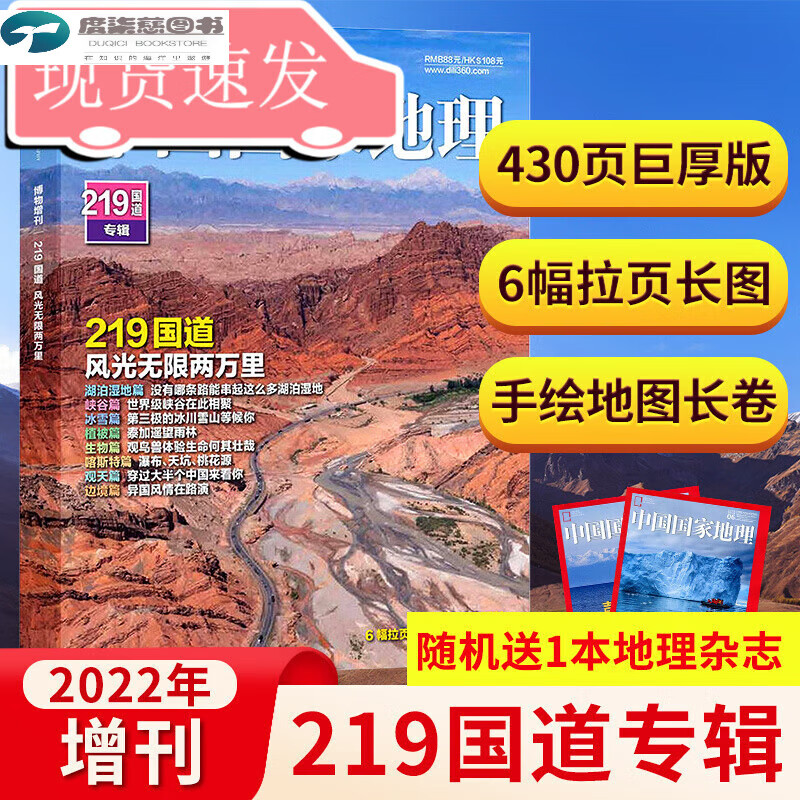 中国国家地理杂志2022年加厚增刊（29国道专辑：赠地理杂志本）430页附拉页海报+手绘长卷文化全新