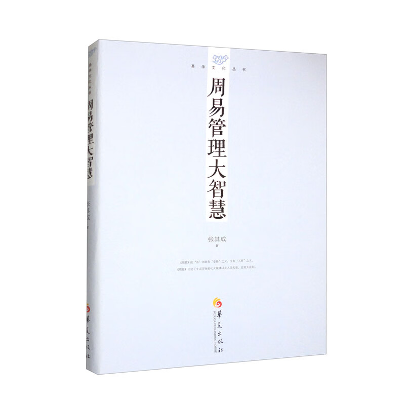 张其成易学文化丛书：周易管理大智慧