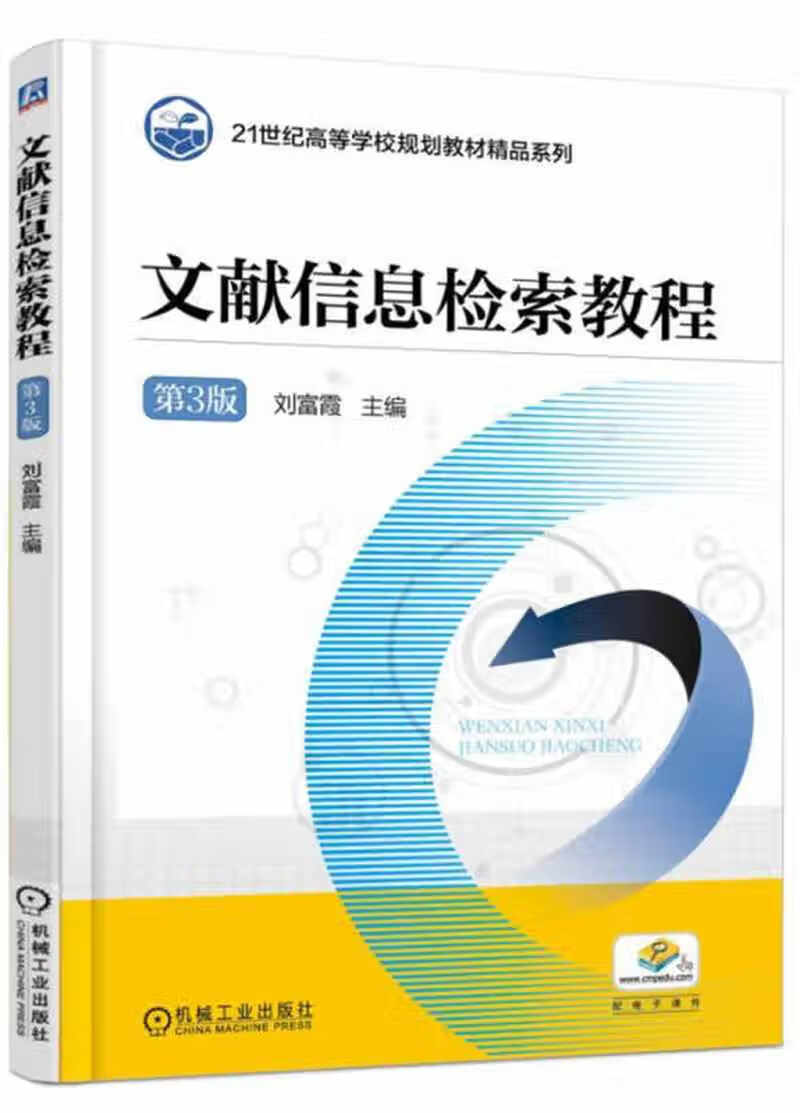 文献信息检索教程（第3版）【好书】