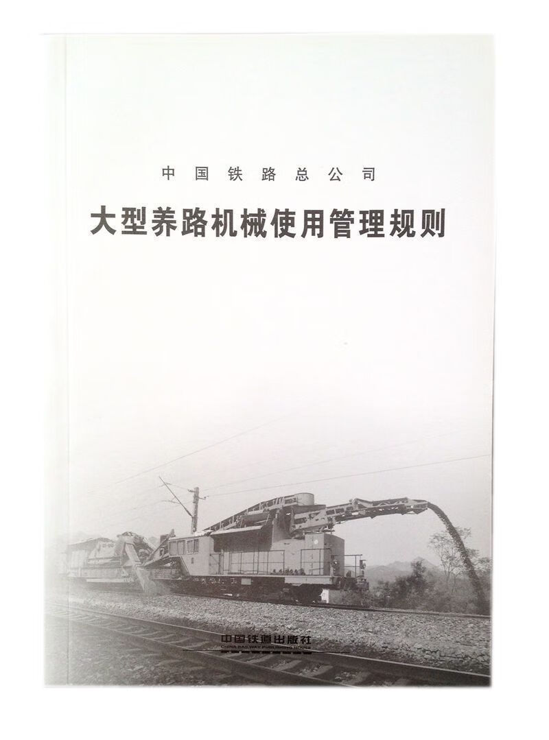 官方 大型养路机械使用管理规则/中国铁路总公司/2015年版151134466