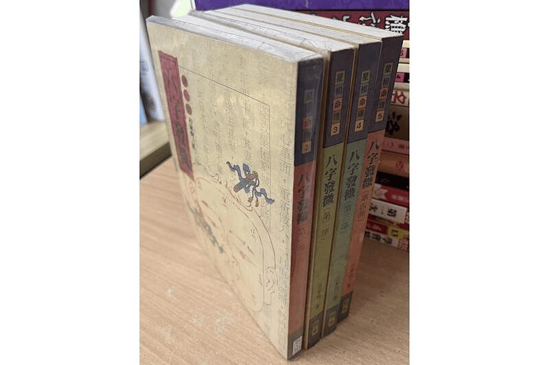 （旧） 八字发微（四册）平装 吕家恂著